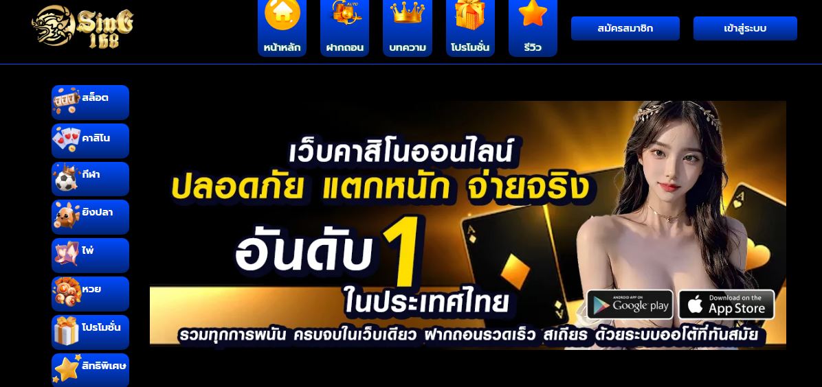 ทางเข้า SING168 สมัครเล่น SING168 อันดับหนึ่งในไทย และเอเชีย