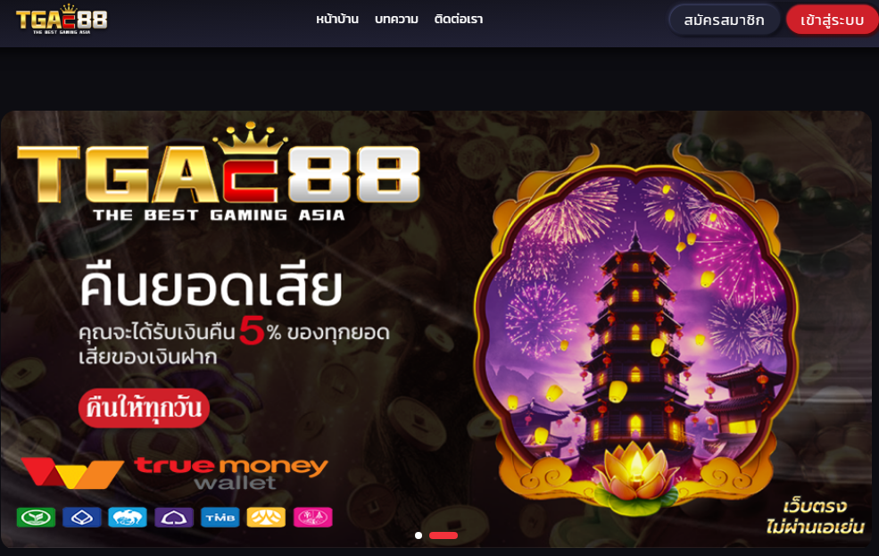 ทางเข้าเล่น TGAC88 ทางเข้าสมัคร TGAC88 อัปเดตล่าสุด 2025