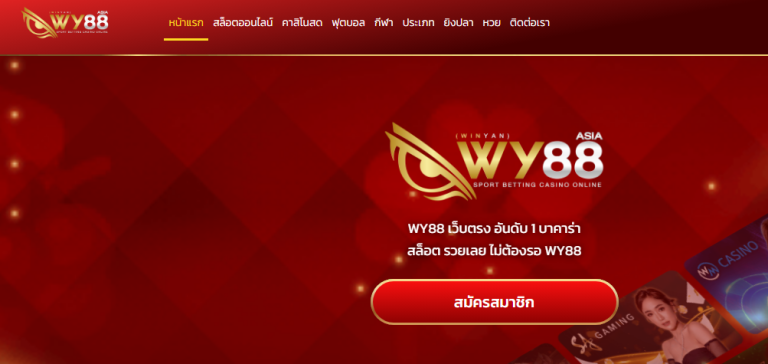 ทางเข้าเล่น wy88 สมัคร wy88 ลิงค์เว็บหลัสุด