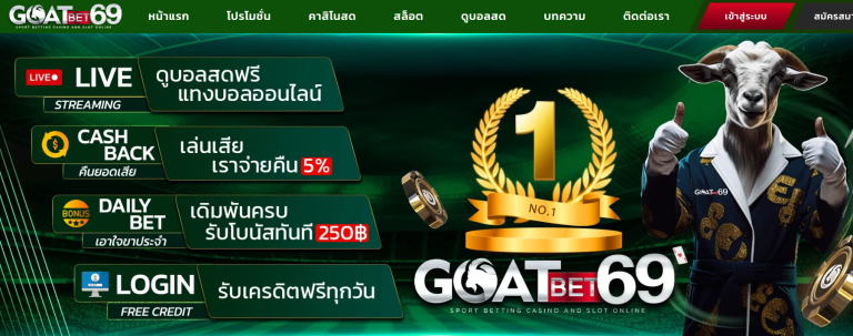GOATBET69 ทางเข้า GOATBET69 ระบบน้องใหม่มาแรงระดับโลก